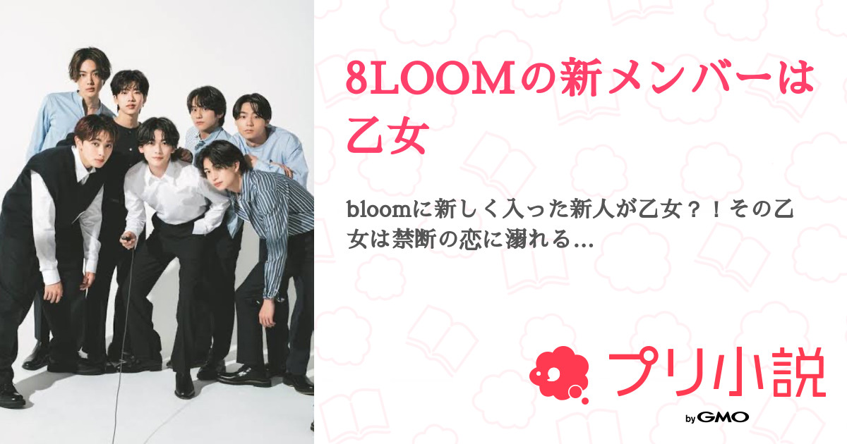 第15話：よろしく続き（8LOOMの新メンバーは乙女）｜無料スマホ夢小説ならプリ小説 byGMO